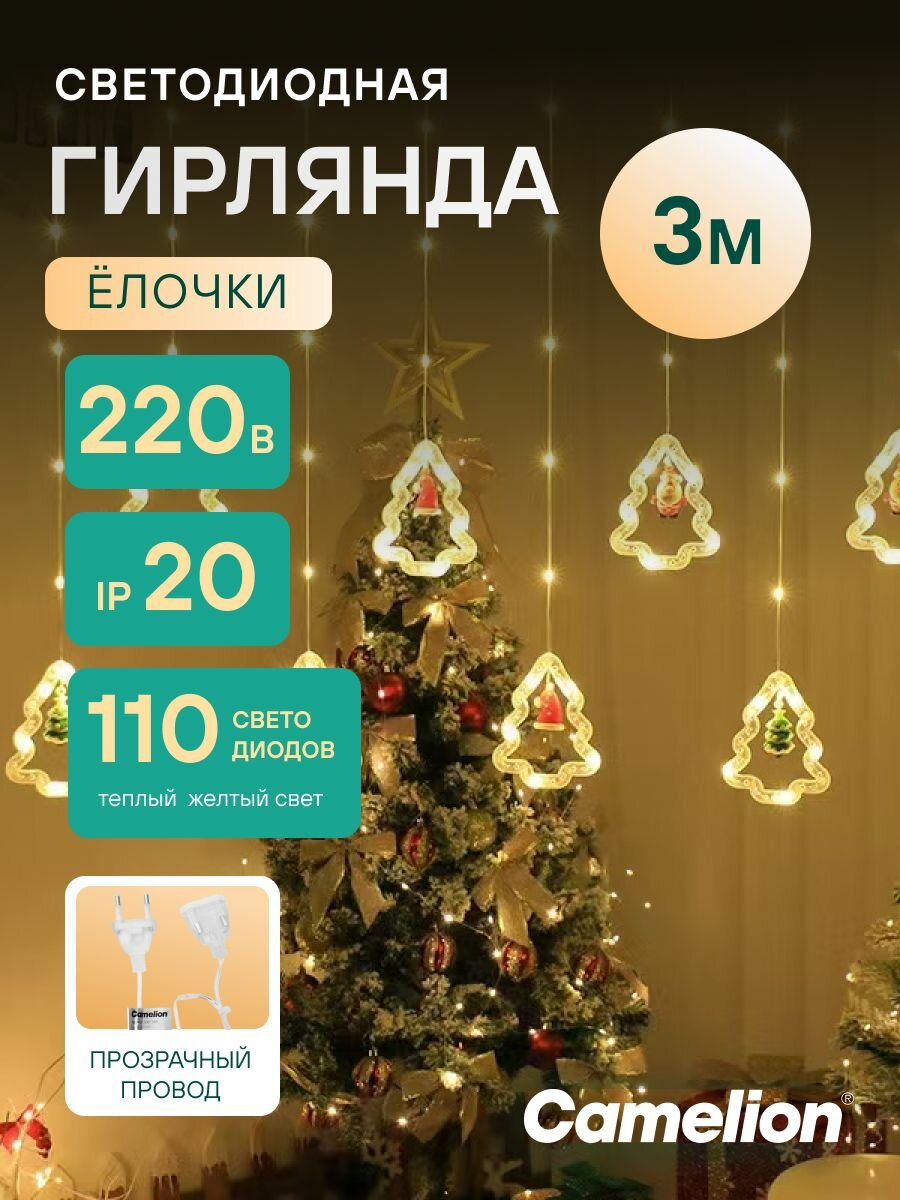 Гирлянда штора Camelion 3 метра, гирлянда на окно елочки, теплый белый свет