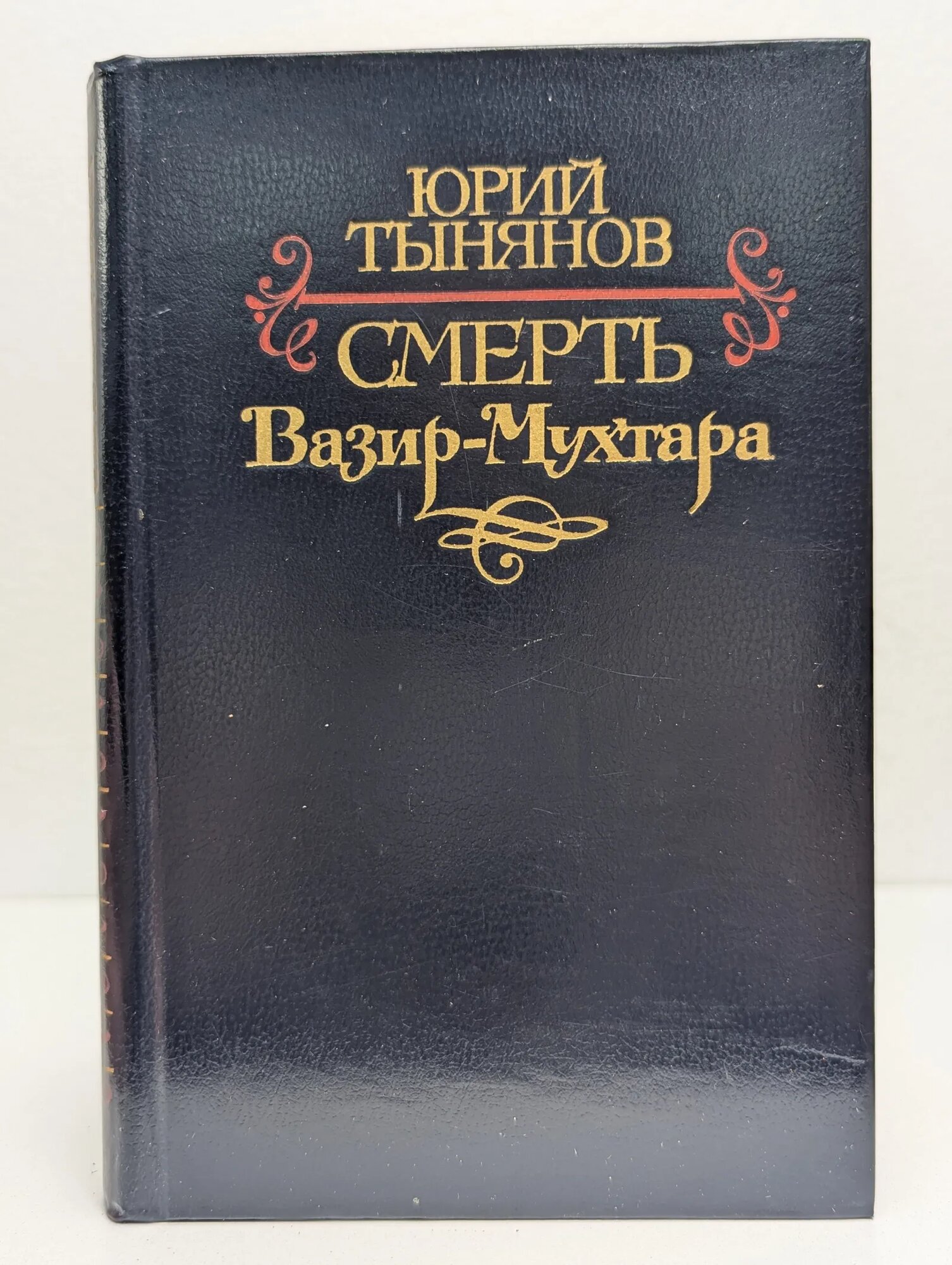 Смерть Вазир-Мухтара Тынянов Юрий Николаевич 1983