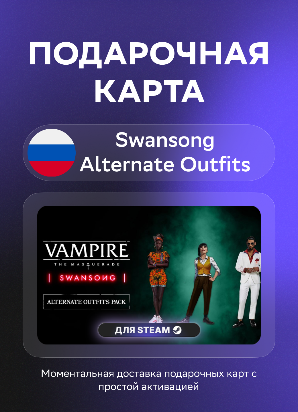 Подарочная карта Vampire: The Masquerade - Swansong Alternate Outfits Pack для Steam | Россия | Оригинальный код