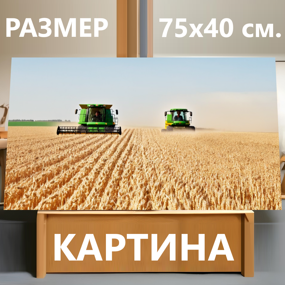 Картина на холсте "Казахстан – бескрайние поля зерновых культур с работающими комбайнами, фермеры собирают урожай под ясным небом, работающие." на подрамнике 75х40 см. для интерьера