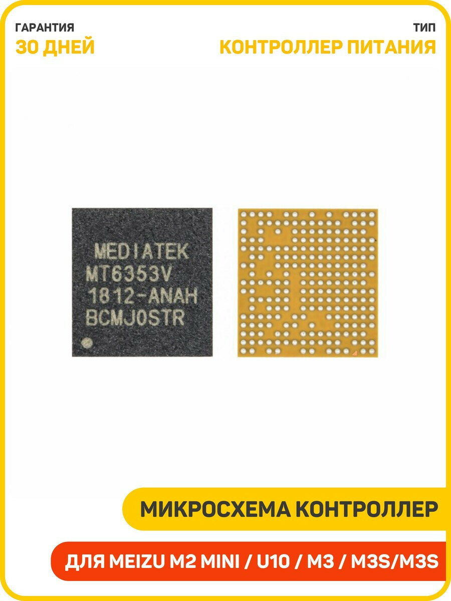 Микросхема контроллер питания для Meizu M3 / M3s/M3s Mini / M5 Note и др. (MT6353V)
