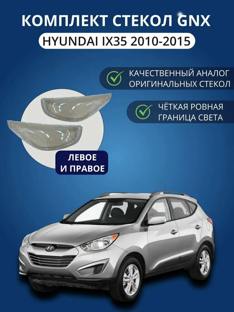 Стекло фары, арт. Стекла фар для Hyundai IX35 (2010-2013), комплект, поликарбонат, 2 шт.