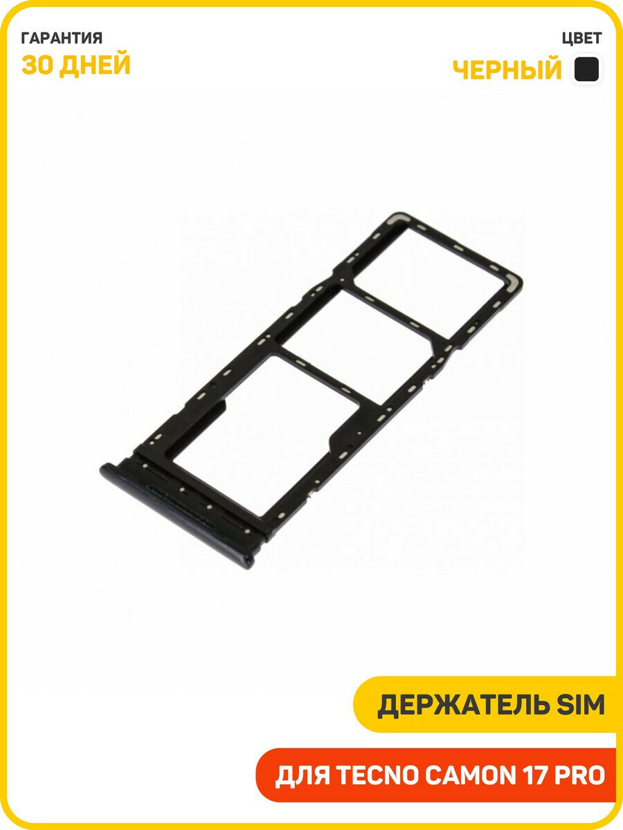 Держатель сим карты (SIM) для Tecno Camon 17 Pro, черный
