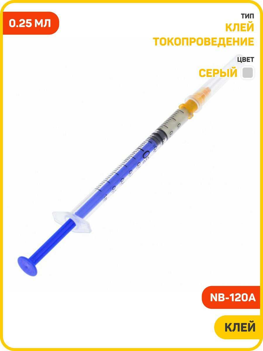 Клей токопроводящий NBRAND NB-120A (на серебре) (0.25 мл) серый