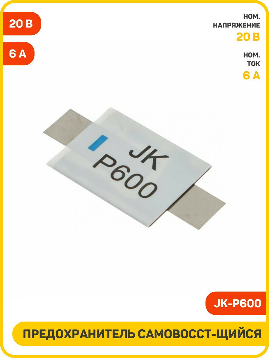 Предохранитель самовосстанавливающийся SMD 20 В/6 А (JK-P600)