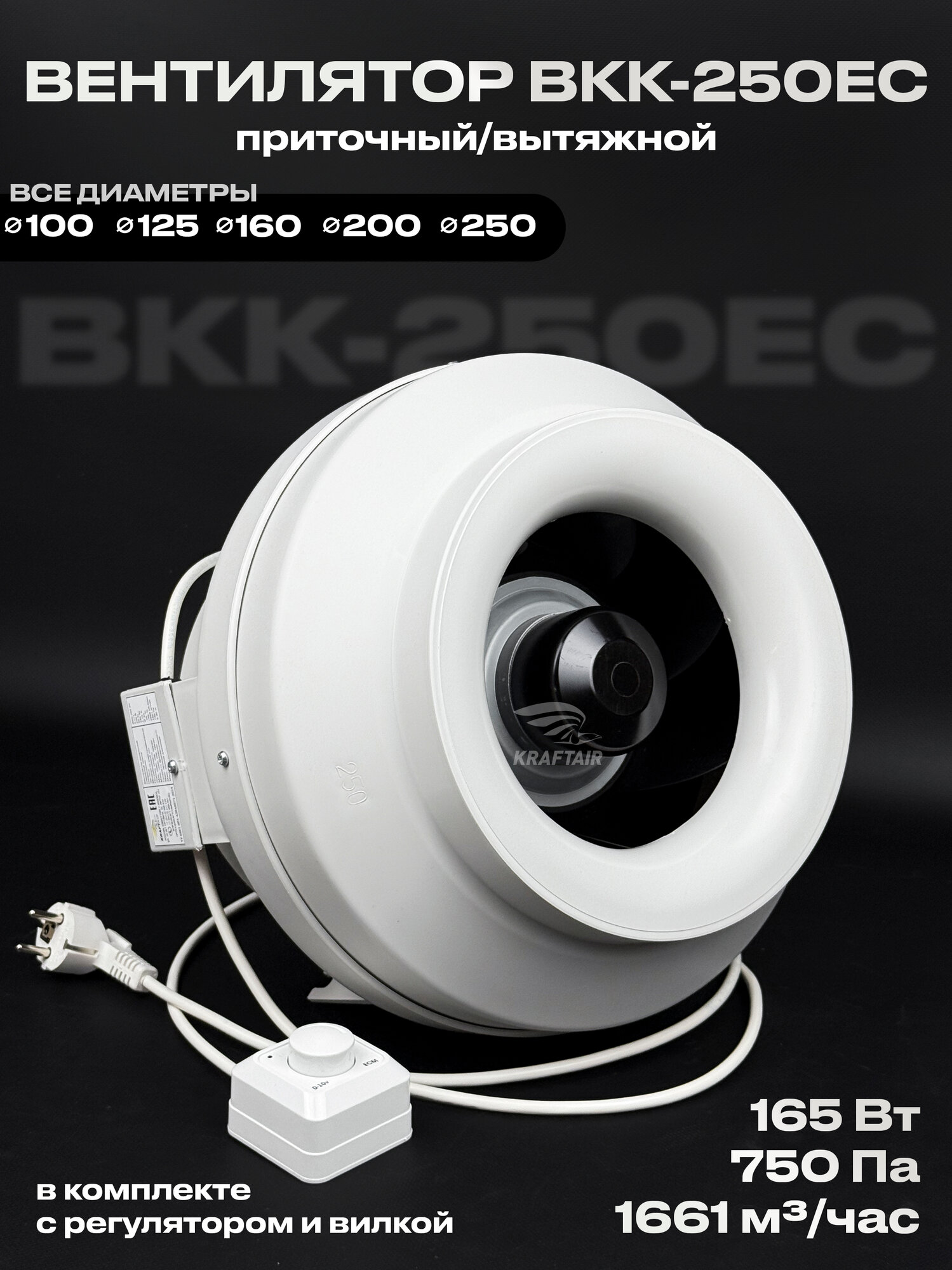 Комплект вентилятор канальный круглый ВКК-250 EC с регулятором скорости, 220В, 1661 м3/час, для воздуховодов 250 мм