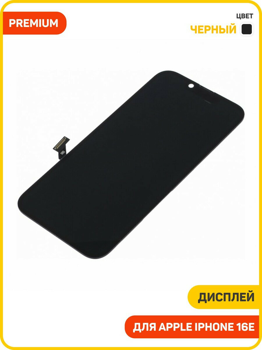Дисплей для Apple iPhone 16e (в сборе с тачскрином) черный, AAA