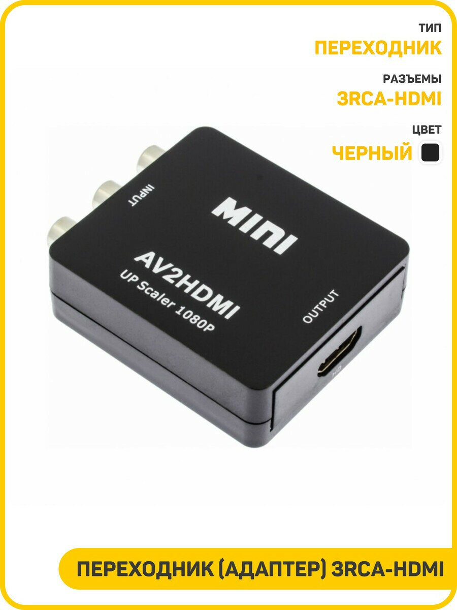 Переходник (адаптер) 3RCA-HDMI, черный