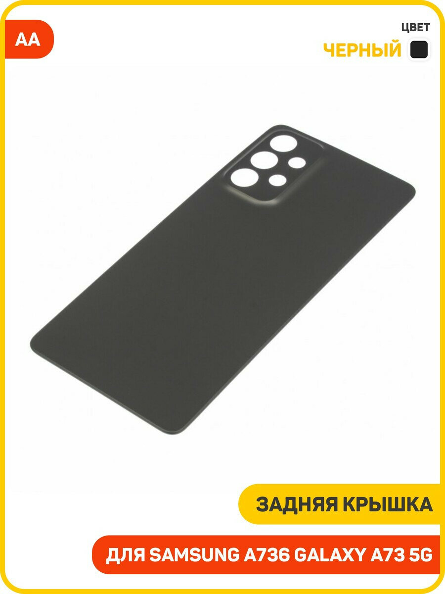 Задняя крышка для Samsung A736 Galaxy A73 5G, черный, AA