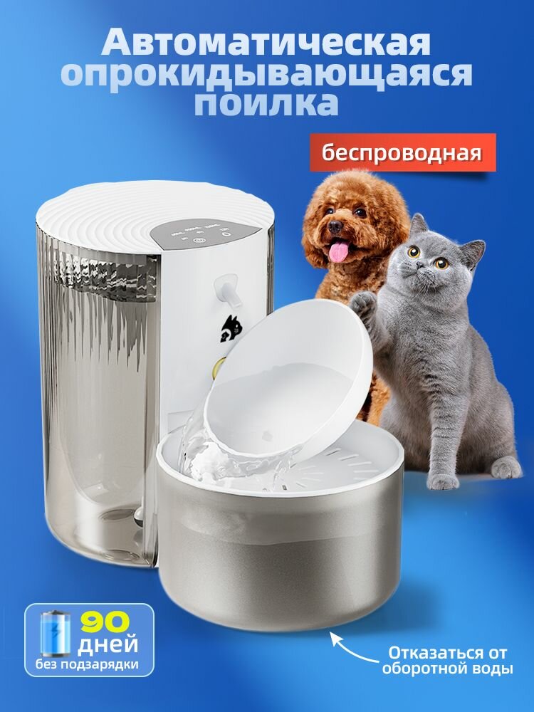 Поилка для кошек и собак автоматическая беспроводная, Гарантирует чистоту воды и изготовлен из безопасных материалов.