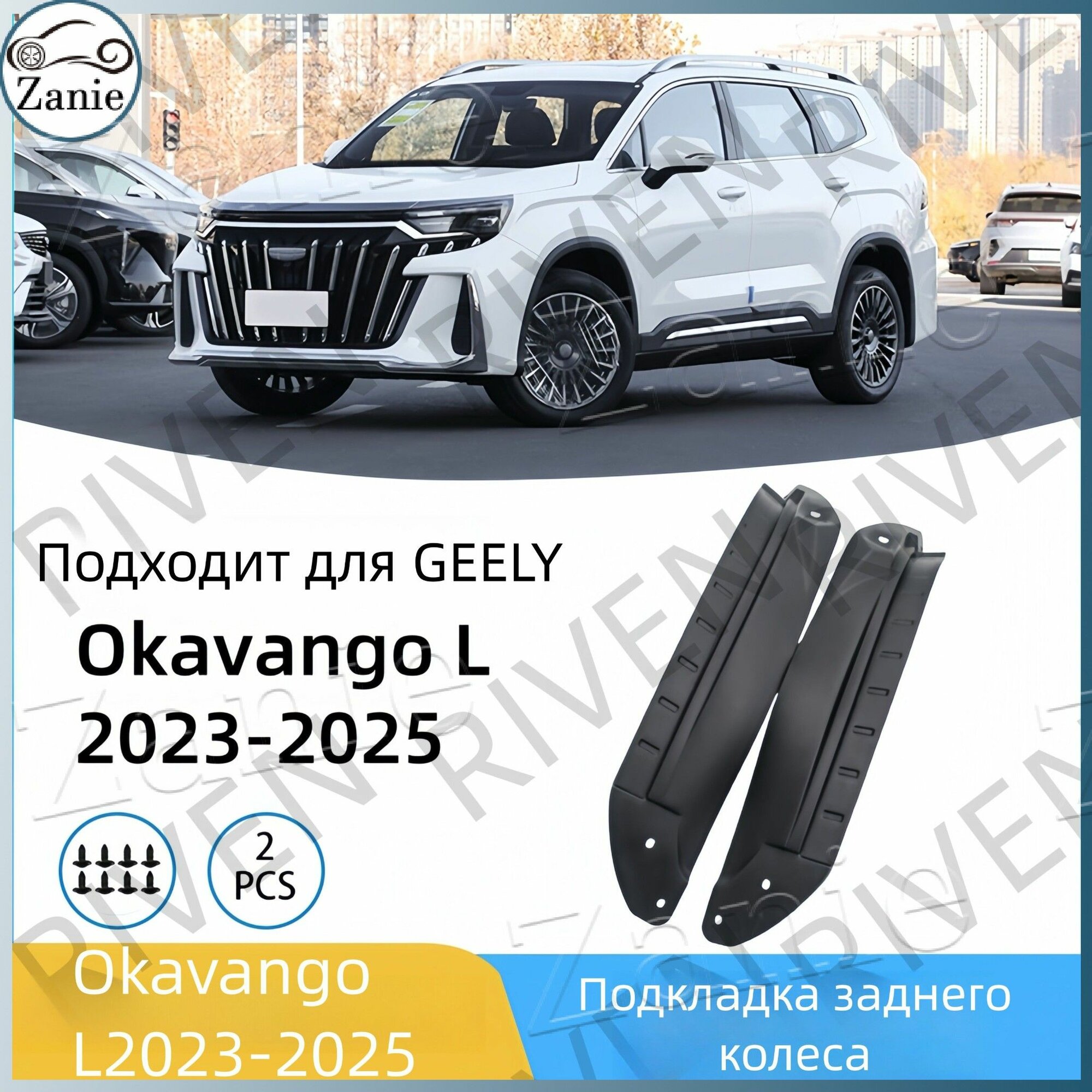 Защитные накладки на колеса для Geely Okavango L 2023-2025 Водонепроницаемые и износостойкие