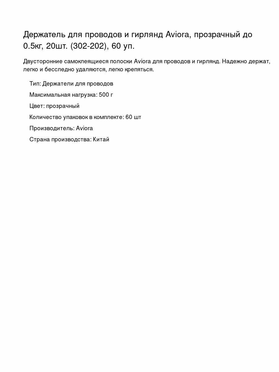 Держатель для проводов и гирлянд Aviora, прозрачный до 0.5кг, 20шт. (302-202), 60 уп.