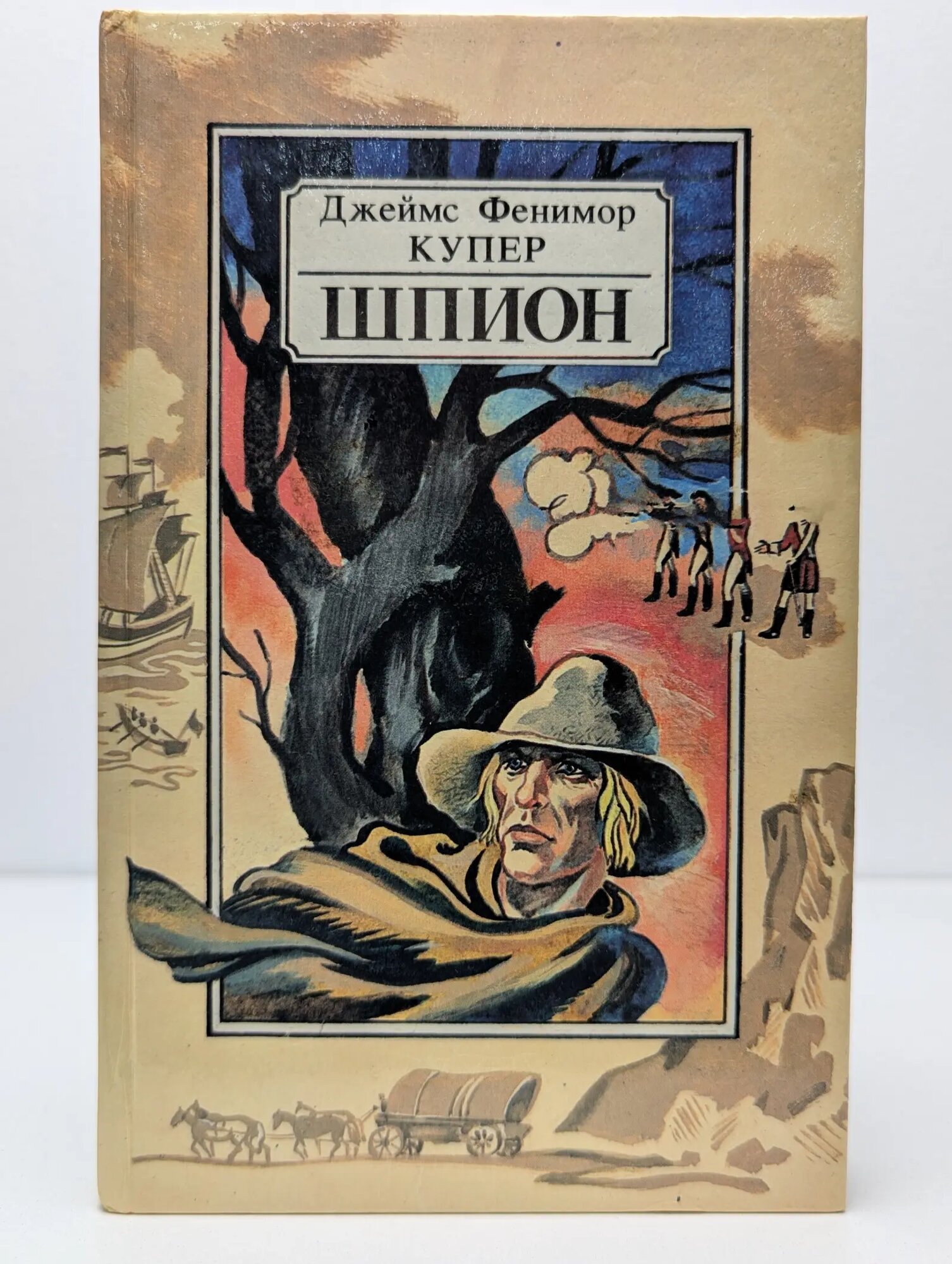 Шпион, или Повесть о нейтральной территории Купер Джеймс Фенимор 1990