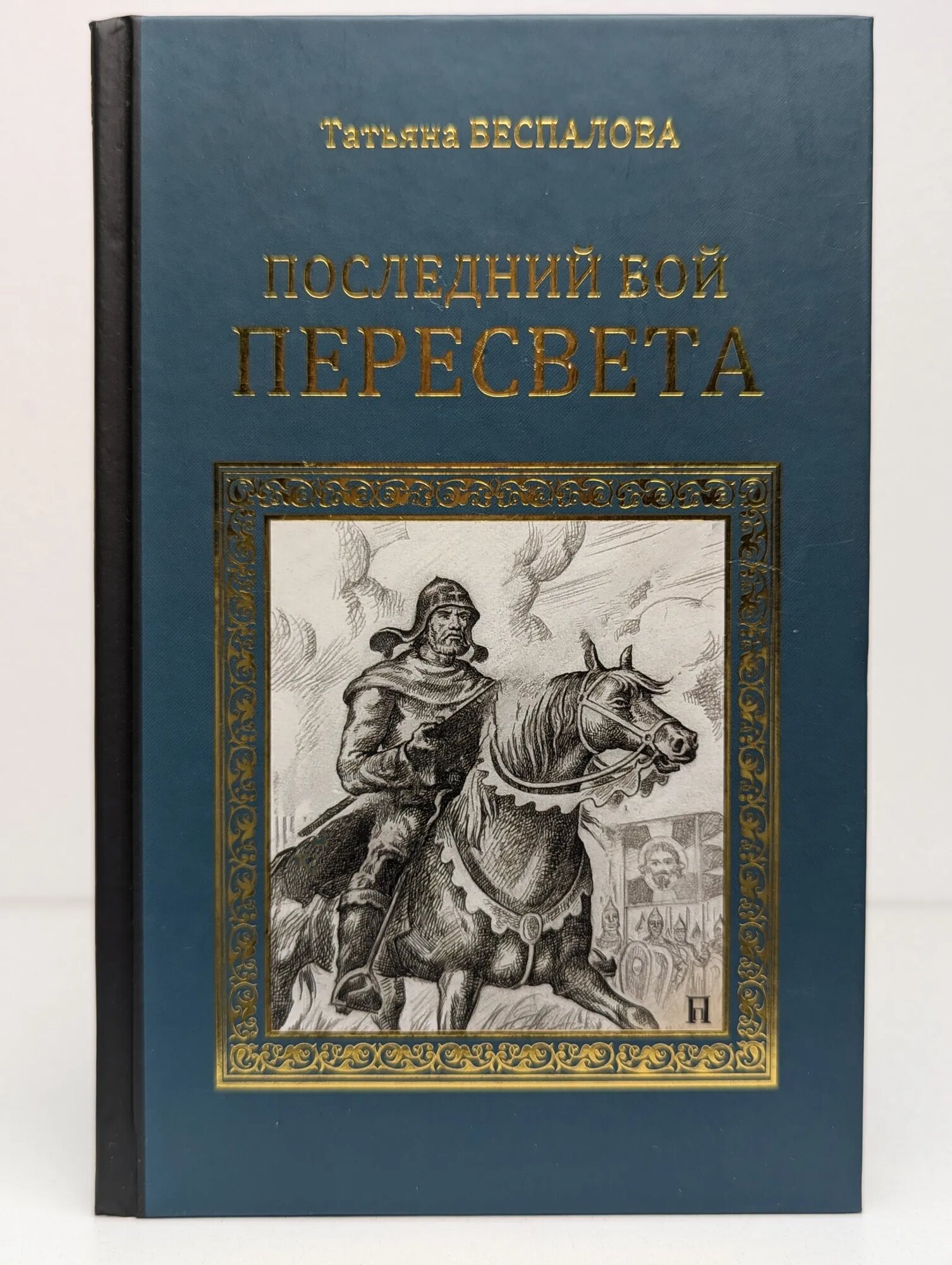 Последний бой Пересвета Беспалова Татьяна Олеговна 2014