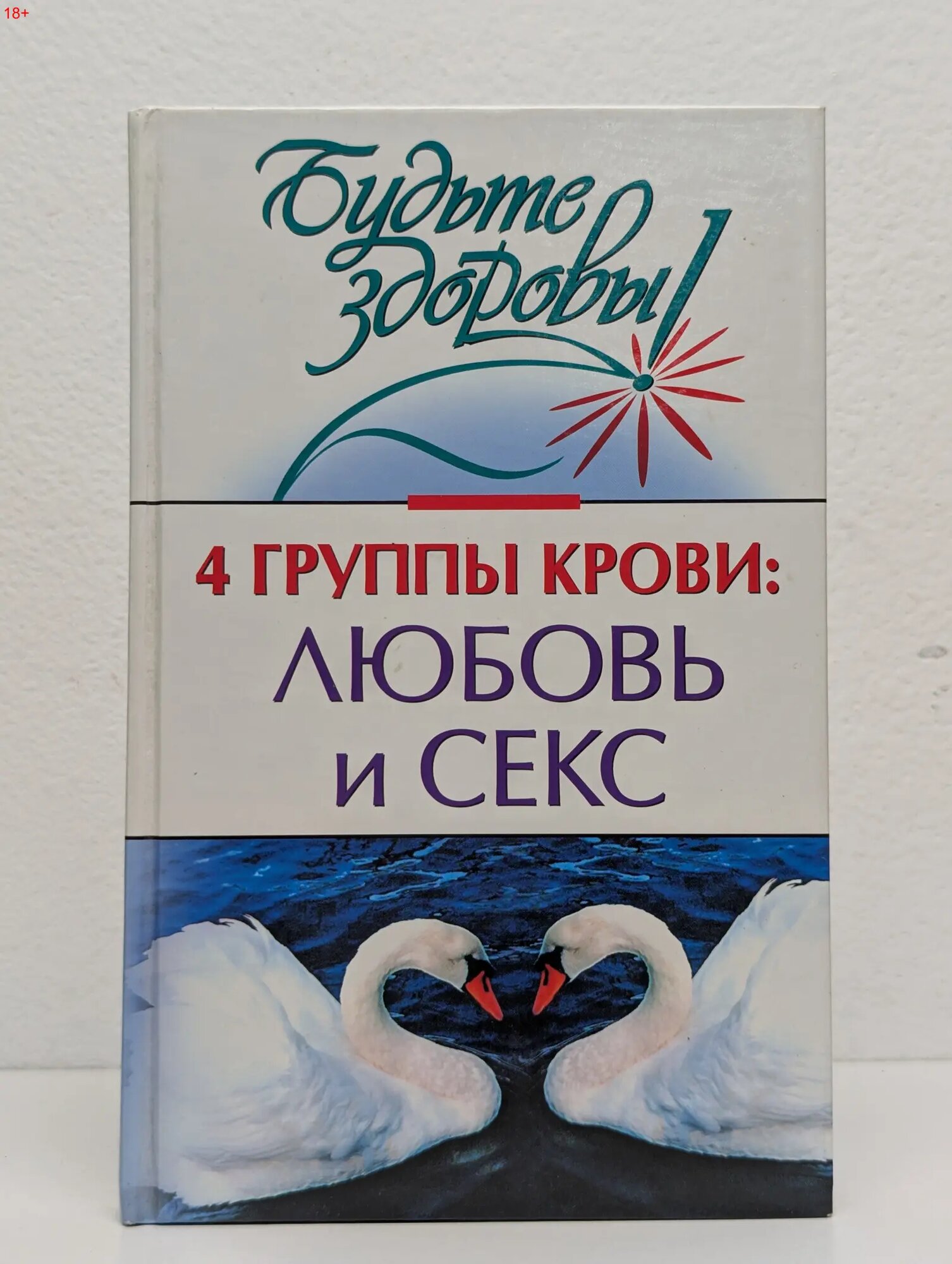 4 группы крови. Любовь и секс Илюшина Мария Анатольевна 2004