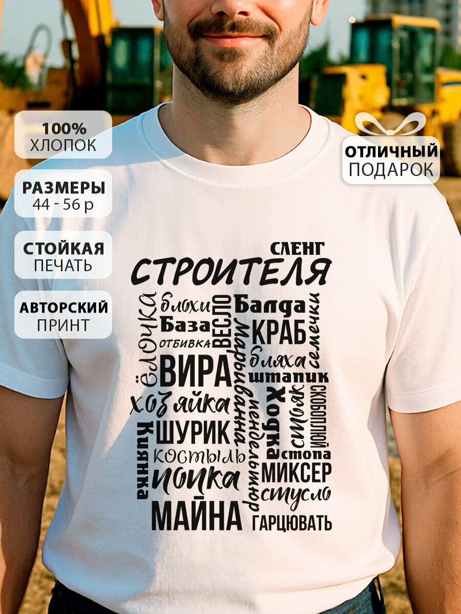 Футболка Сленг строителя