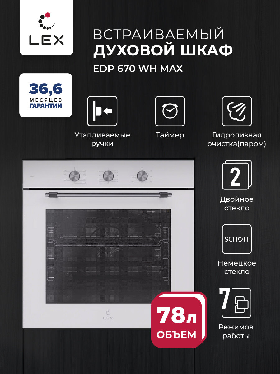 Духовой шкаф электрический встраиваемый LEX EDP 670 WH MAX, с конвекцией, механические ручки, Объем 78 л, 7 режимов.