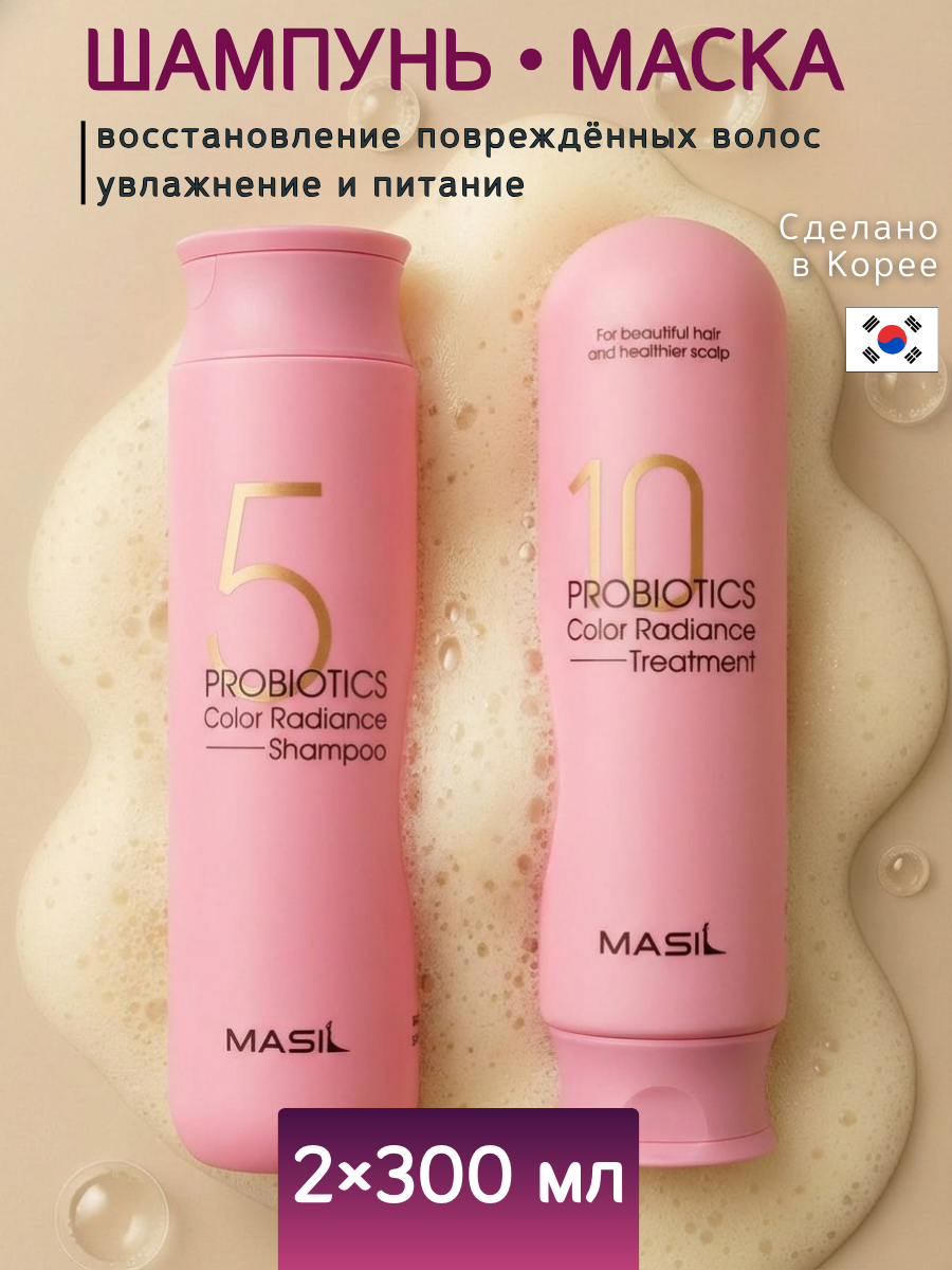 Masil/Набор для окрашенных волос шампунь+маска