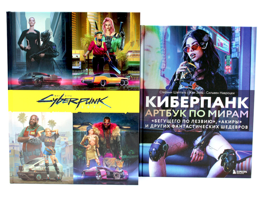 Мир игры Cyberpunk 2077; Киберпанк. Артбук по мирам «Бегущего по лезвию», «Акиры» и других фантастических шедевров (комплект из 2-х книг). Шапталь С, Зейд Ж, Навроцки С.