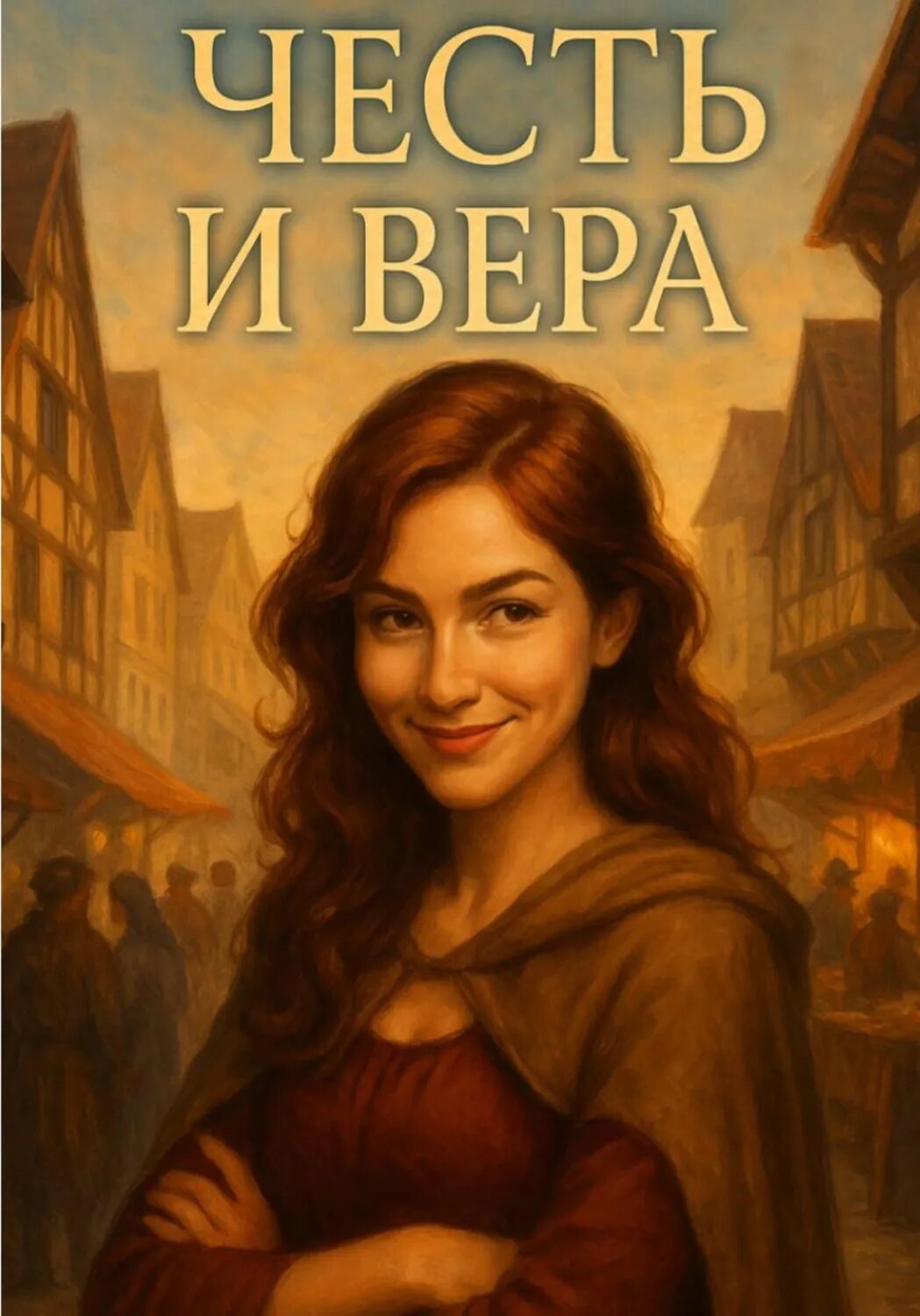 Честь и Вера [Цифровая книга]