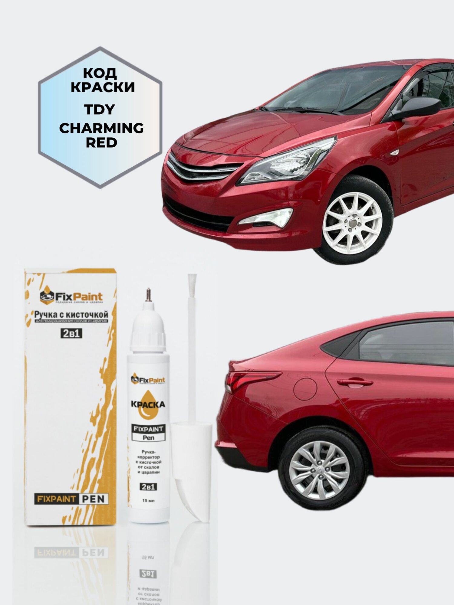 Подкраска HYUNDAI SOLARIS, код TDY, CHARMING RED, ручка-корректор с кисточкой 2 в 1 FixPaint Pen 15 мл, эмаль для ремонта сколов и царапин