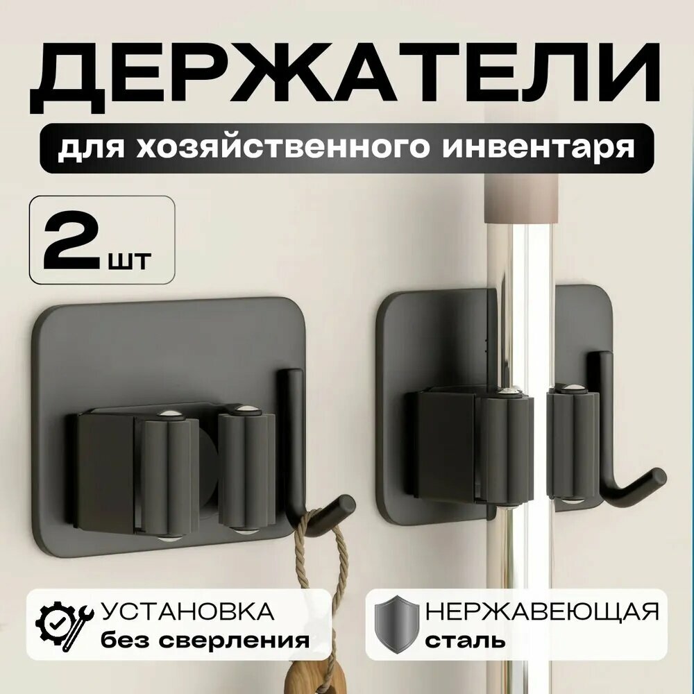 Держатель для швабры с крючком черный 2 шт, крепеж для швабры настенный металлический самоклеющийся, Органайзер-держатель для хозяйственного инвентаря, для щеток.