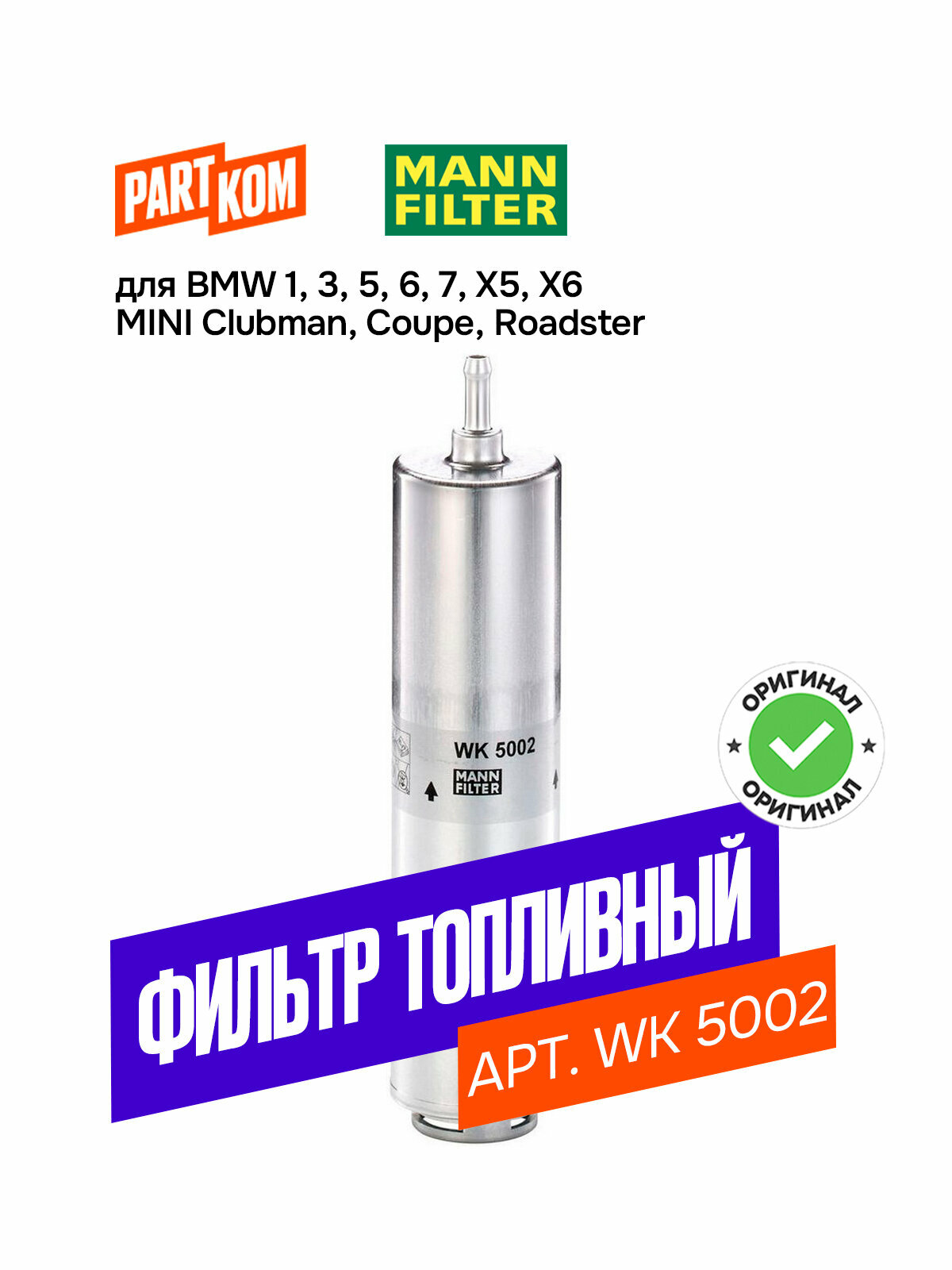 Фильтр топливный для а/м BMW 3, 6, 7, X3, X5; MINI Paceman, MANN WK5002