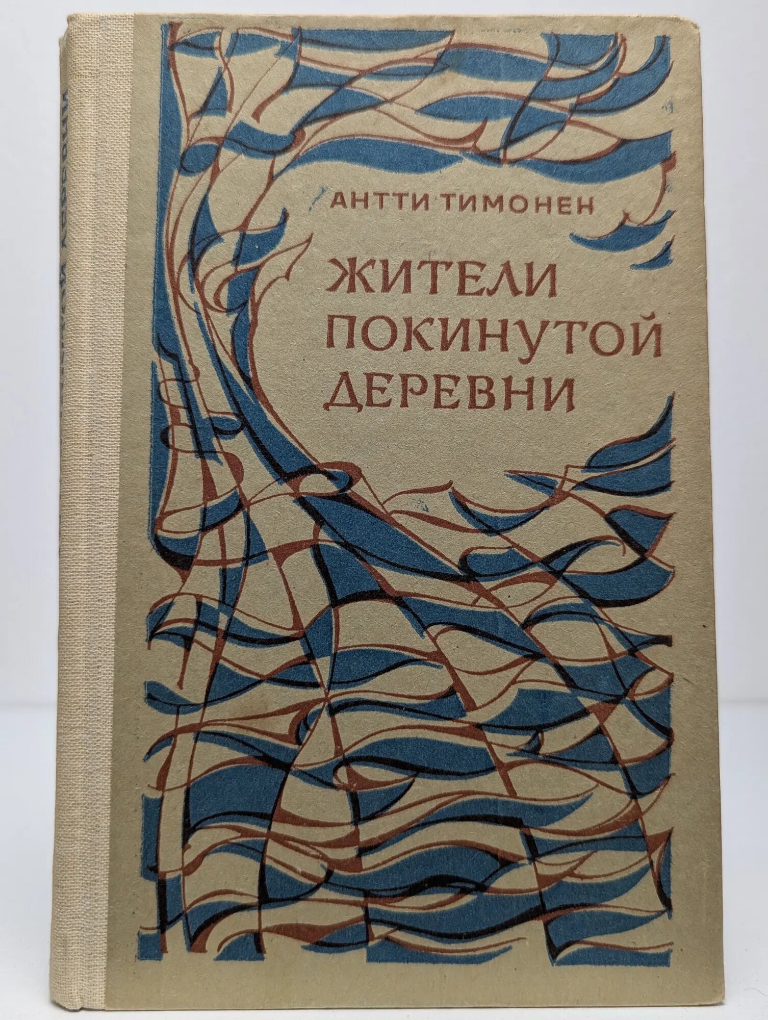 Жители покинутой деревни Тимонен Антти Николаевич 1984