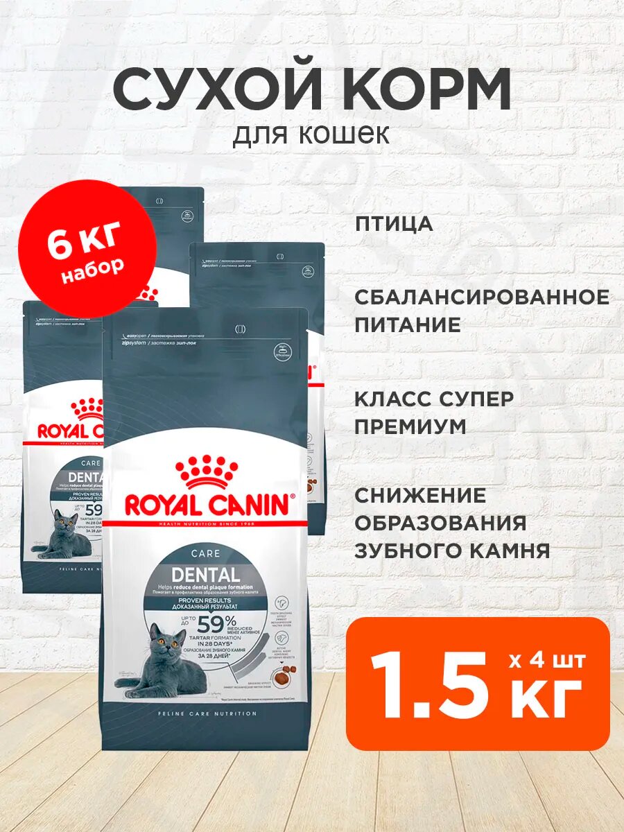 Корм сухой Royal Canin Dental Care для взрослых кошек от заболеваний зубов и десен, 1,5 кг х 4 шт