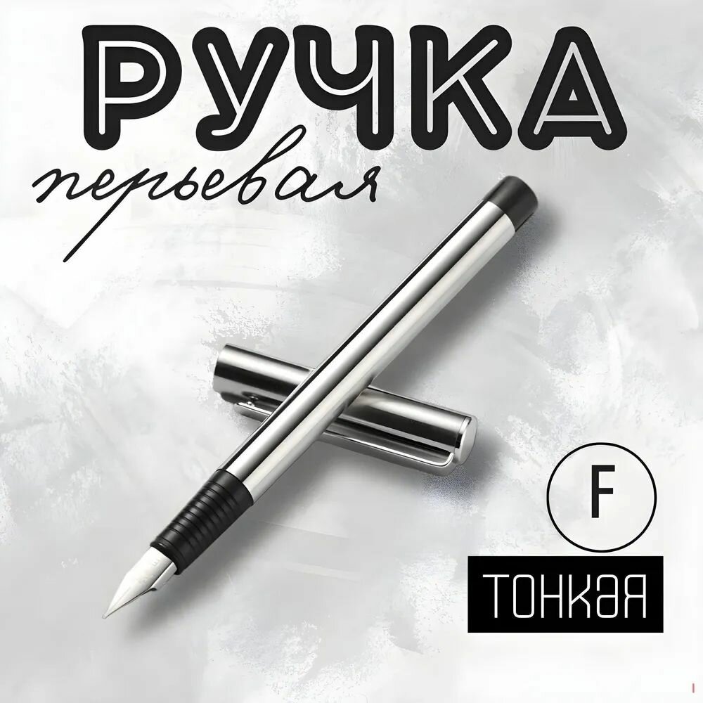Ручка Перьевая, толщина линии: 0.5 мм