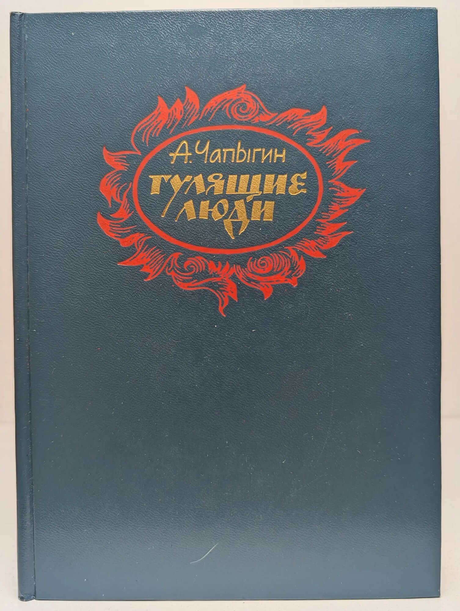 Гулящие люди Чапыгин Алексей Павлович 1984