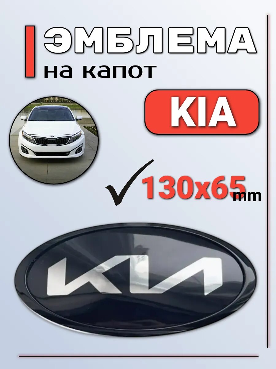 Эмблема KIA 130x65mm на капот