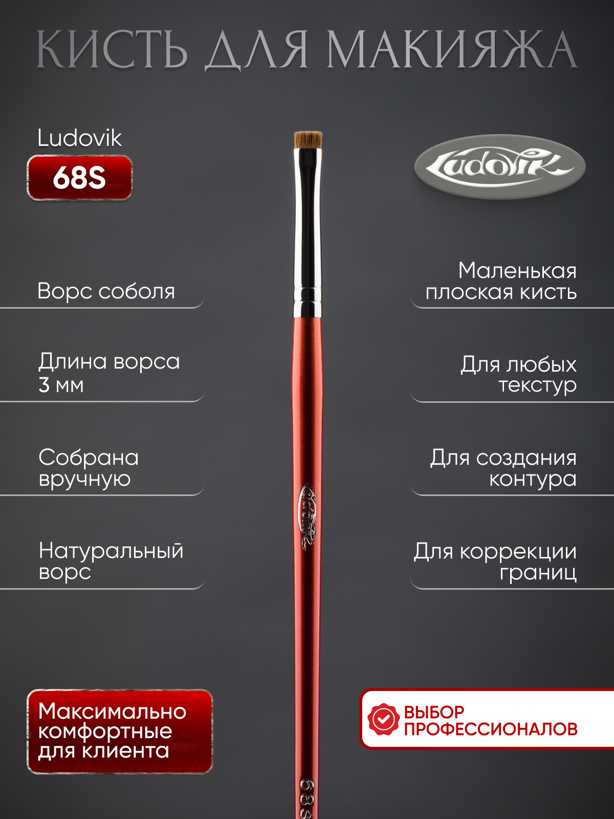 Кисть для макияжа "LUDOVIK" 68s из ворса соболя.