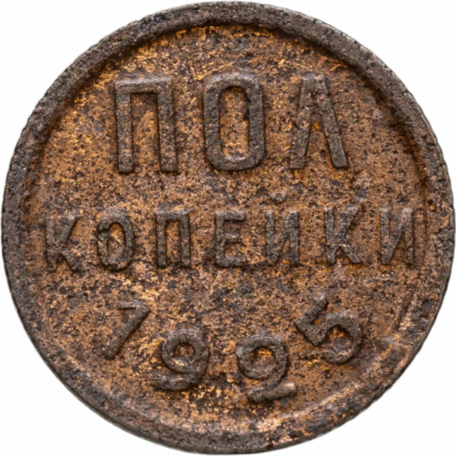 Полкопейки 1925, Медь, в сохранности VF