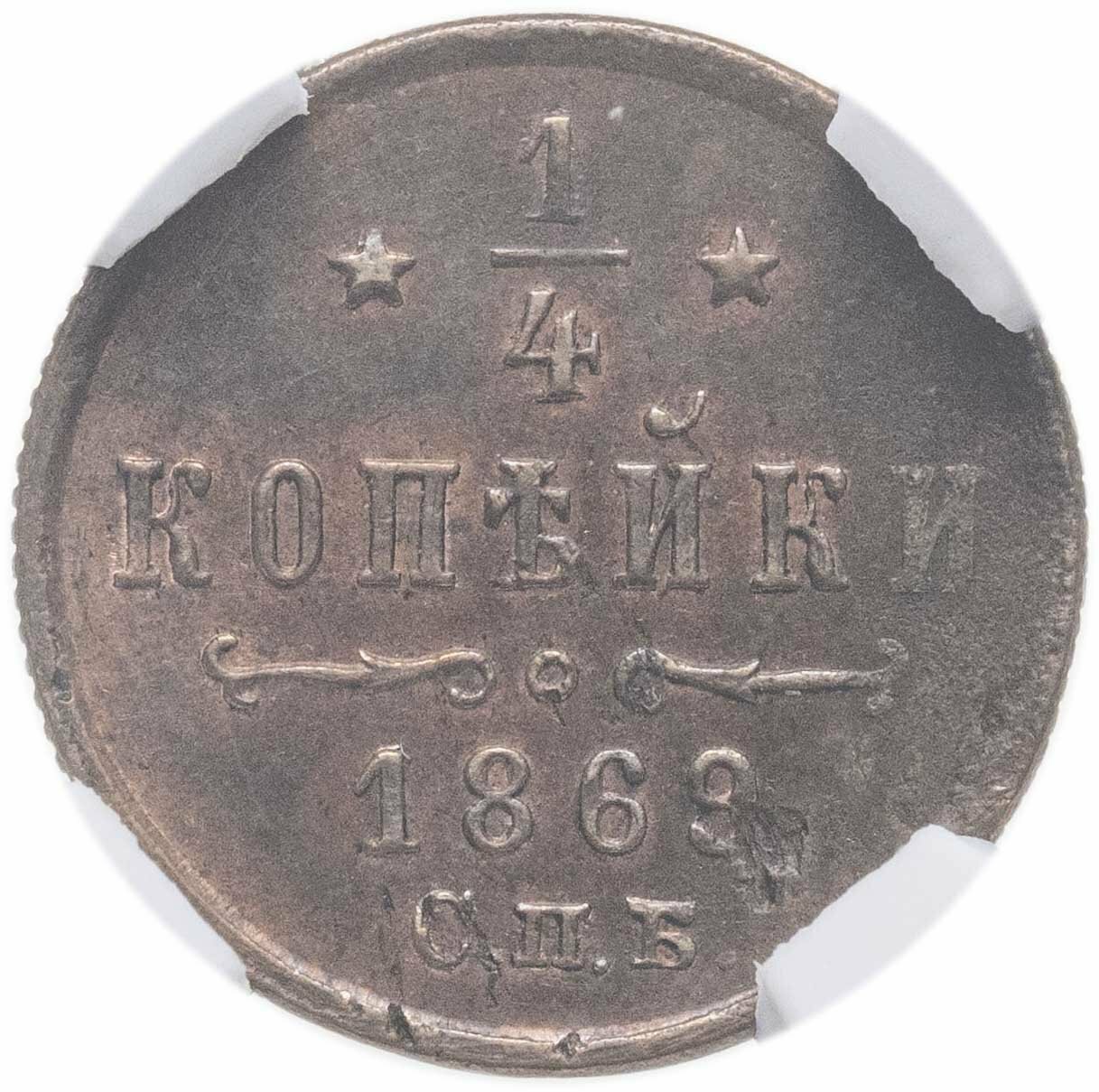 1/4 копейки 1869 СПБ, в слабе NRG MS63 RB, Медь