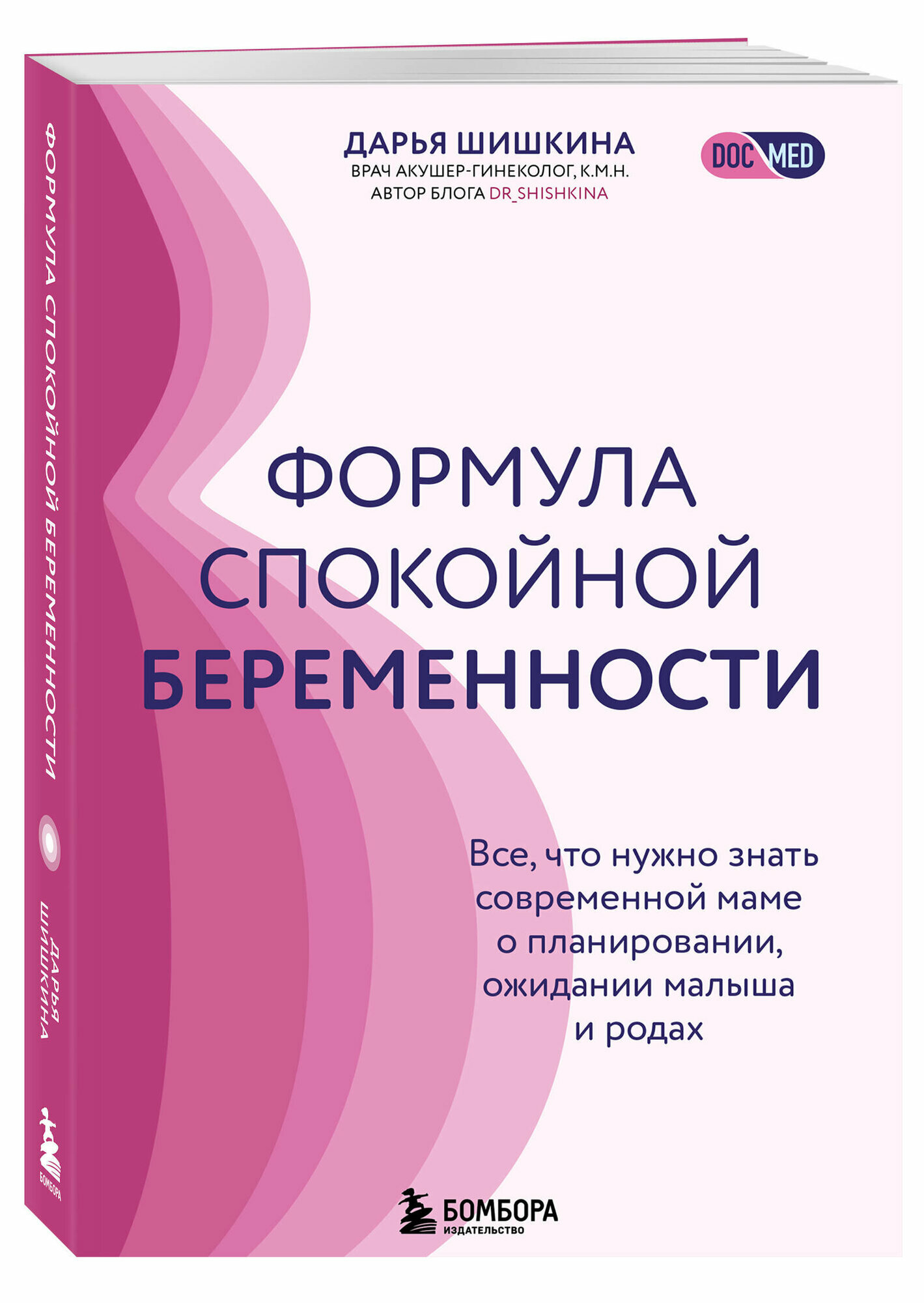 Шишкина Д. И. Формула спокойной беременности. Все, что нужно знать современной маме о планировании, ожидании малыша и родах