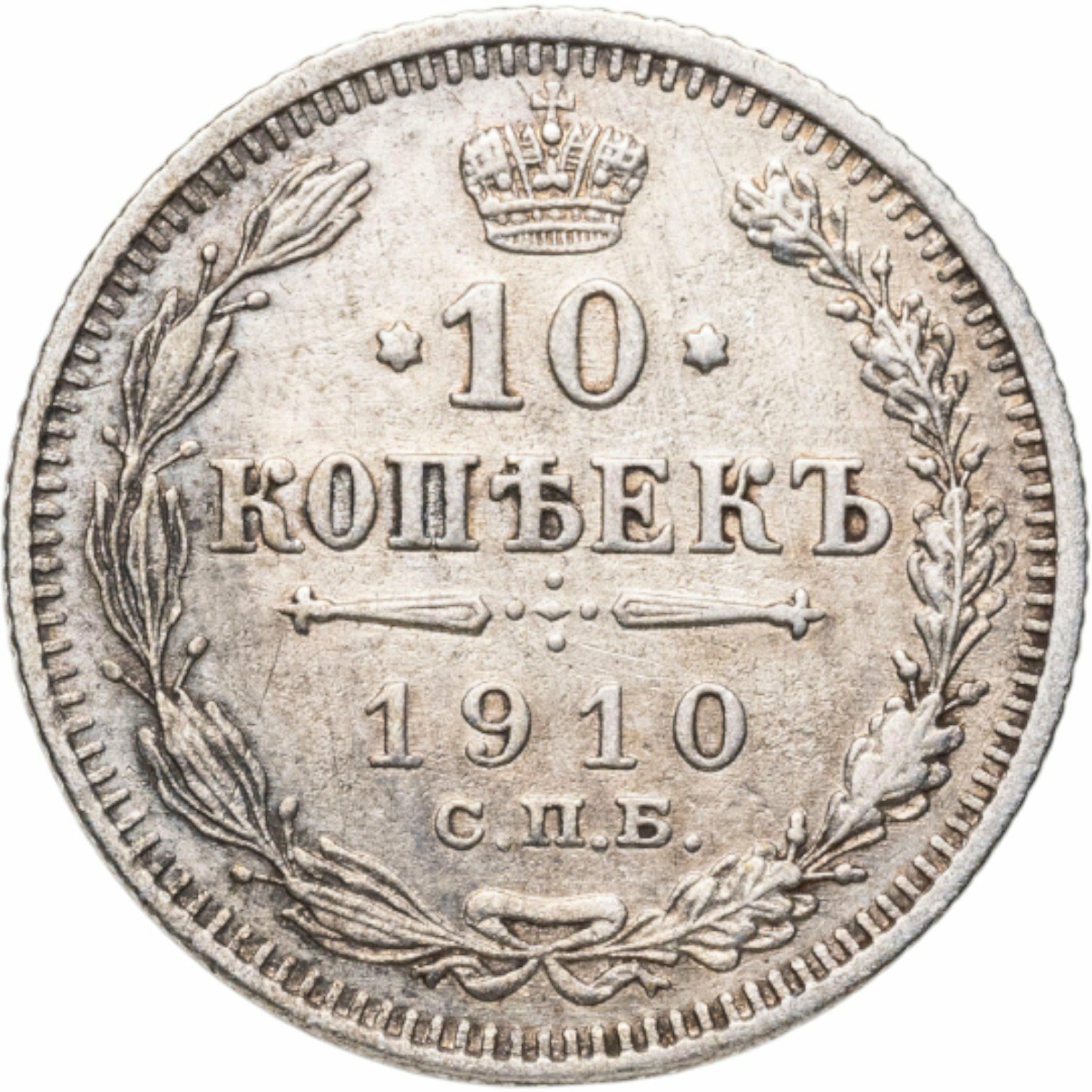 10 копеек 1910 СПБ-ЭБ, Серебро 500, в сохранности XF