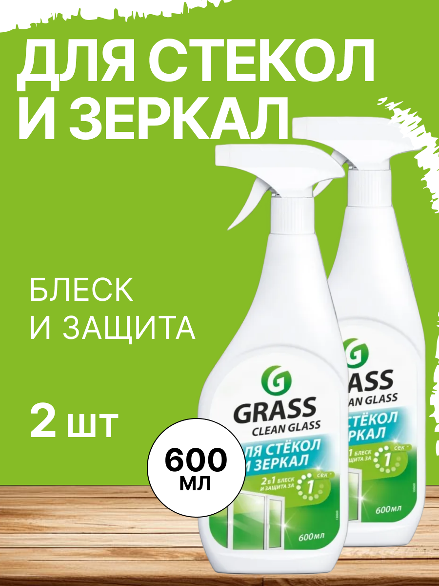 Набор 2 шт Grass Clean Glass Чистящее средство для окон и зеркал Супер Блеск 600 мл