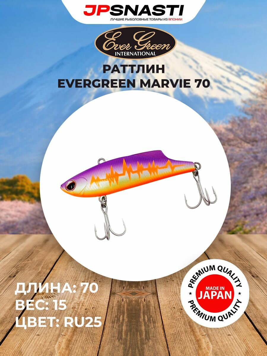 Японские вибы для рыбалки EverGreen Marvie 70, 15 г, #RU25 / Ратлины для ловли судака, форели, щуки
