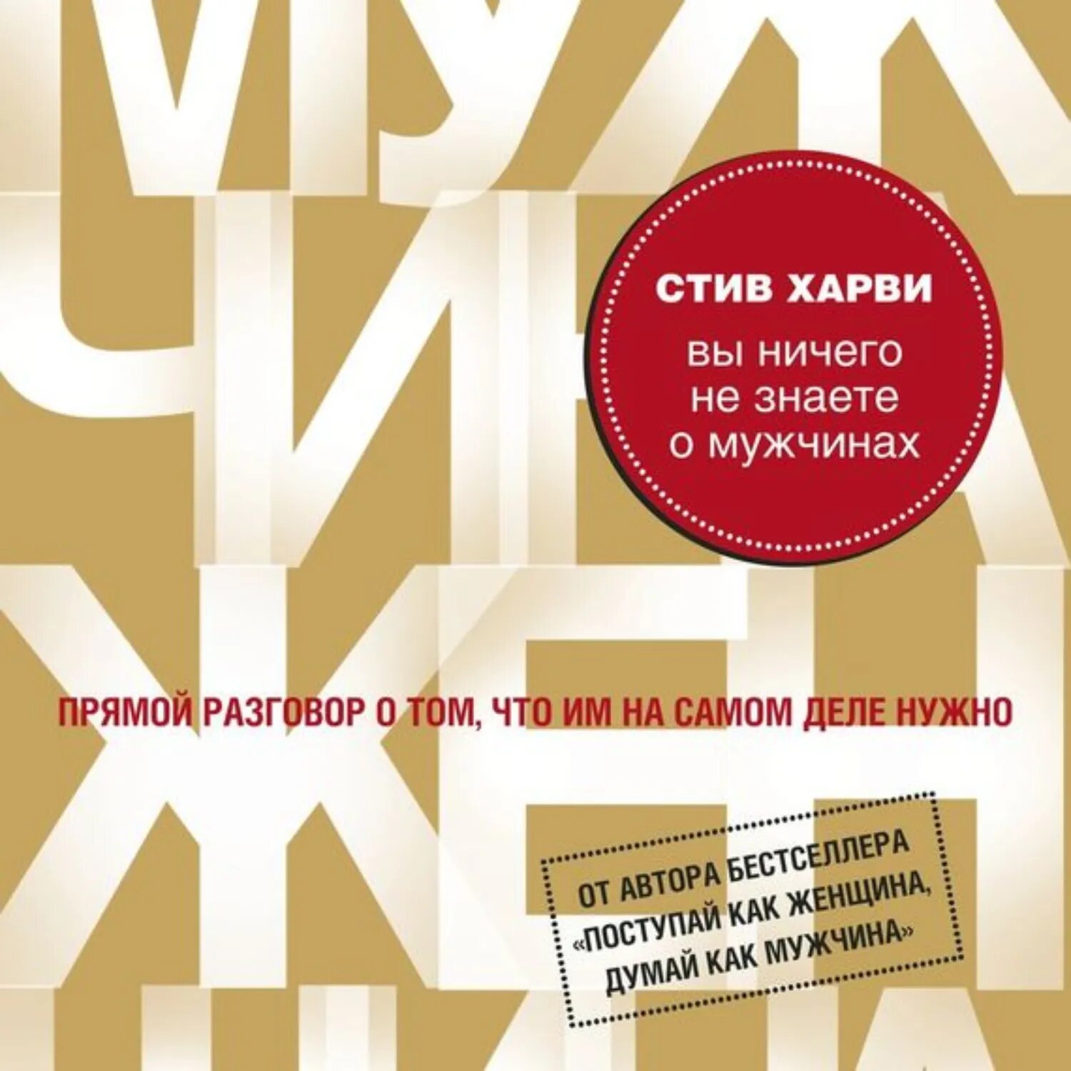 Вы ничего не знаете о мужчинах [Аудиокнига]