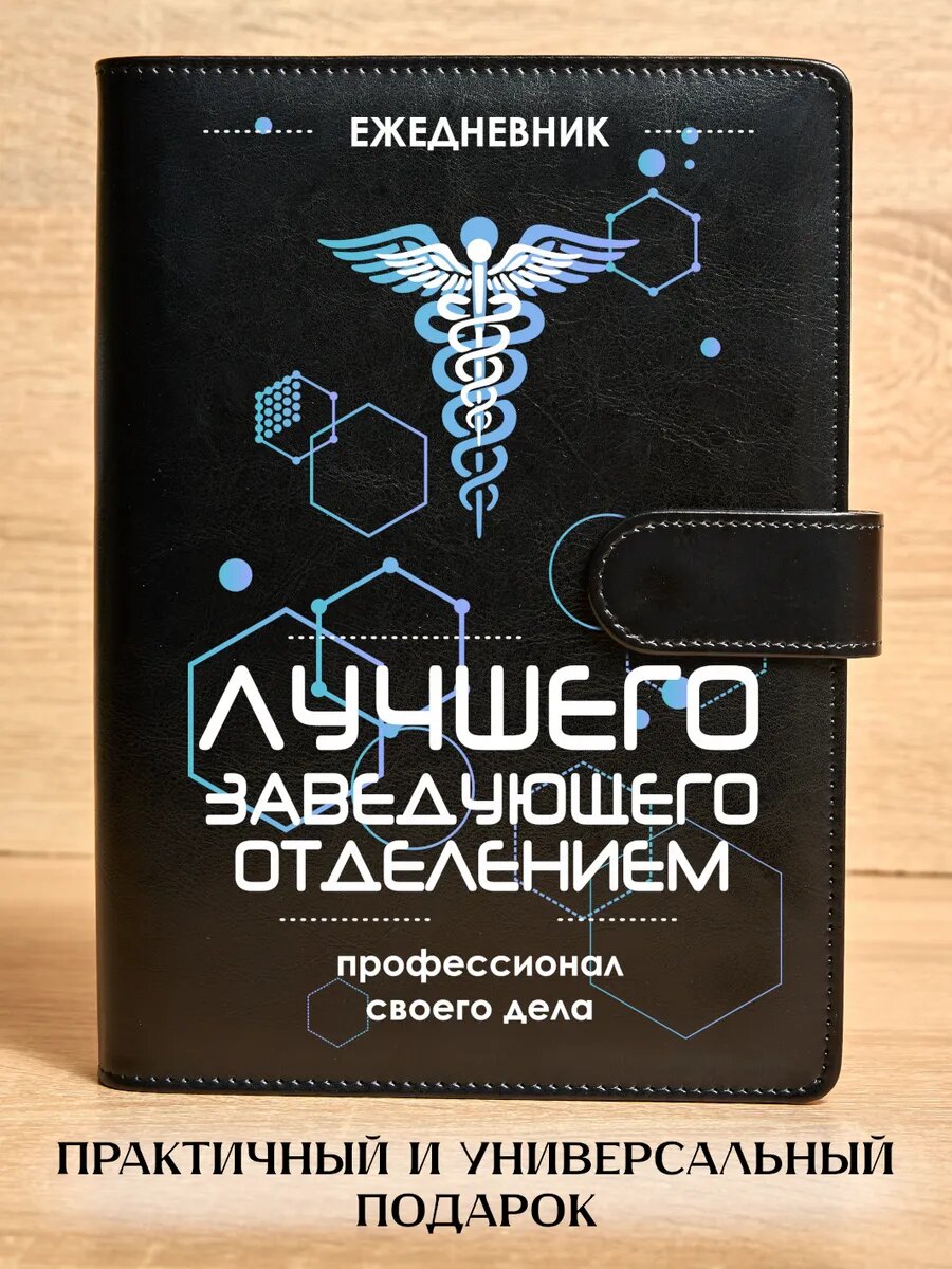 Ежедневник Лучшего заведующего отделением, на кольцах, А5