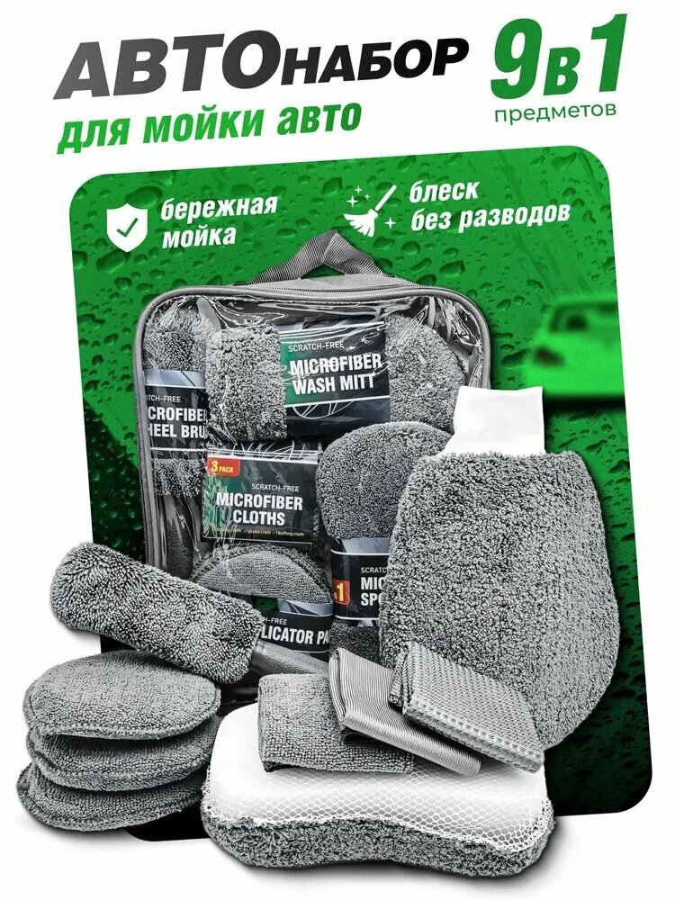 Подарочный набор для мойки авто, тряпка в машину, автополотенце