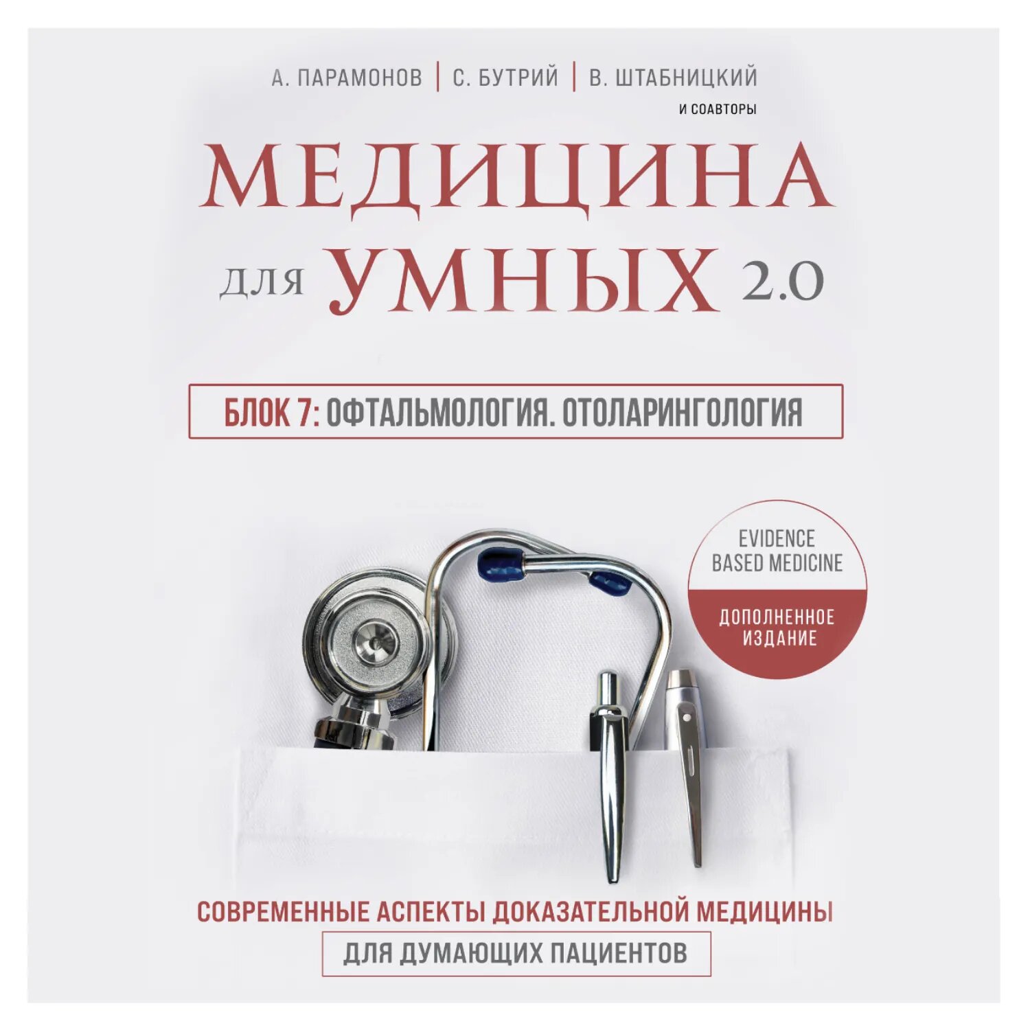 Медицина для умных 2.0. Блок 7: Офтальмология. Отоларингология [Аудиокнига]