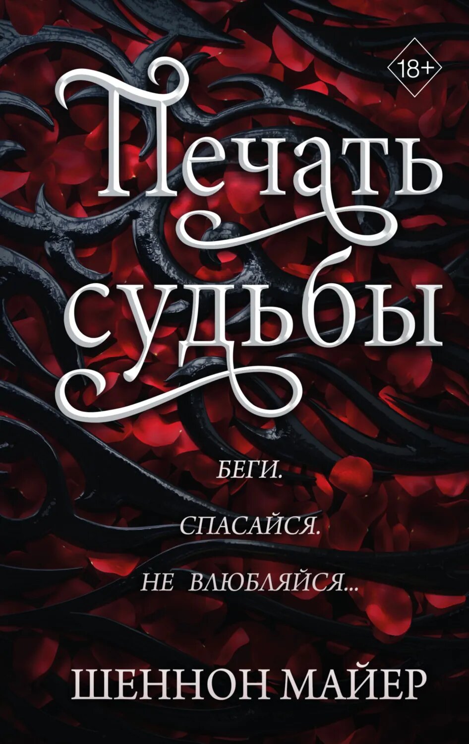 Печать судьбы [Цифровая книга]