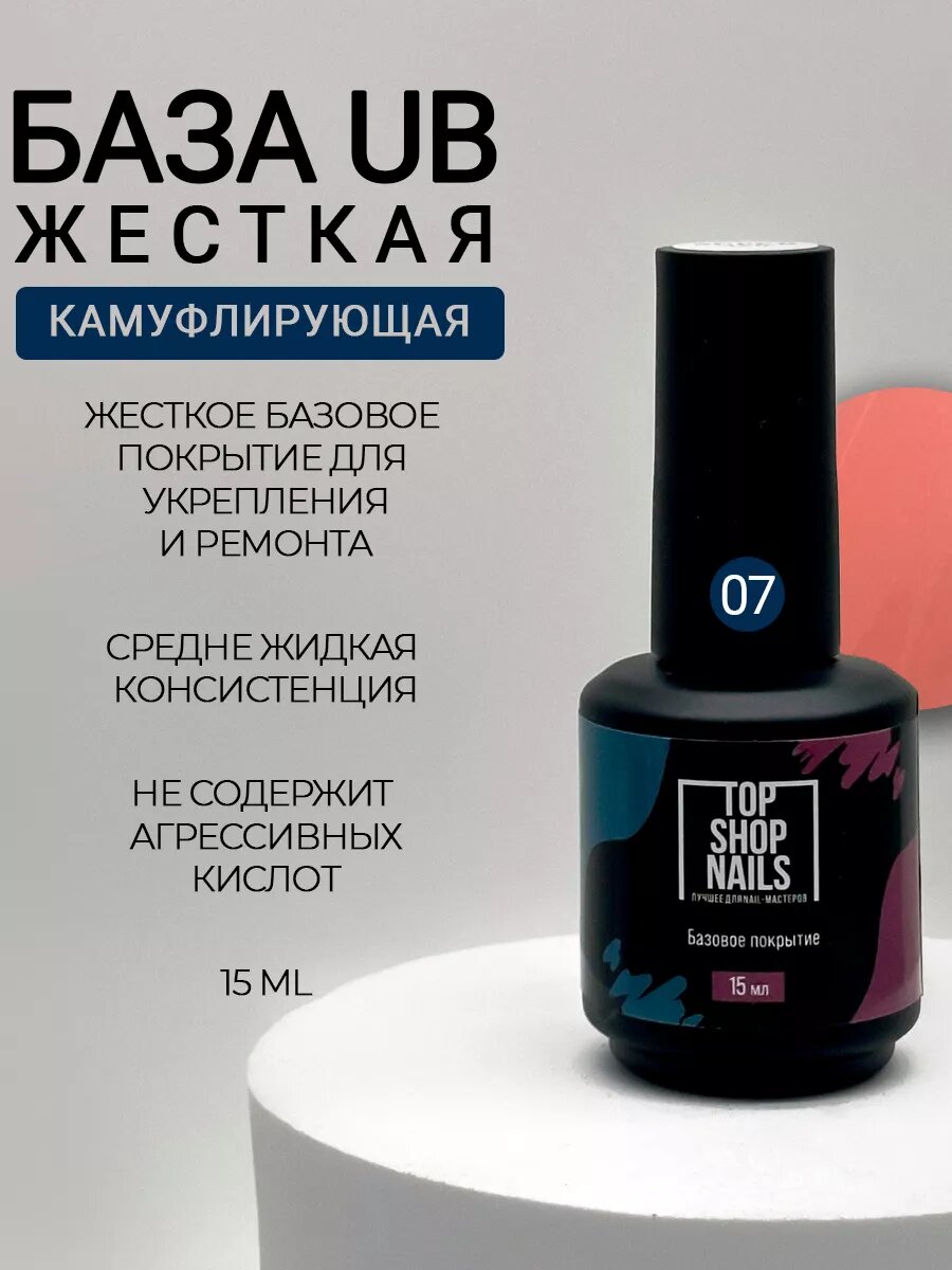 Камуфлирующая жёсткая гелевая база UB-07 15мл