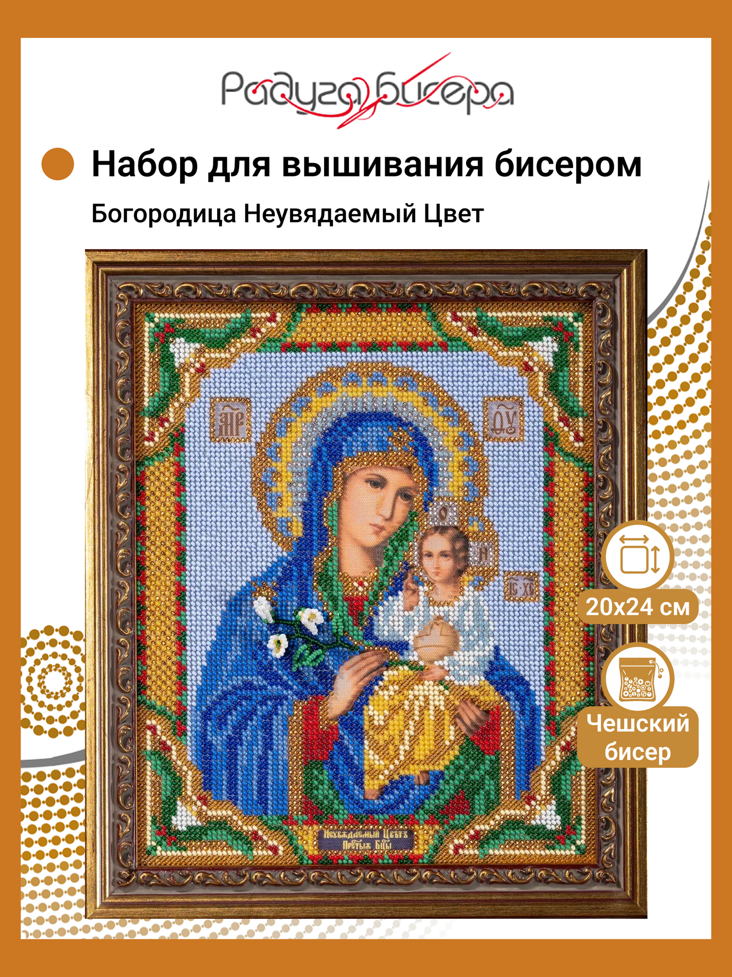 Набор для вышивки бисером, Радуга бисера, В-171, Богородица Неувядаемый Цвет, 20Х24