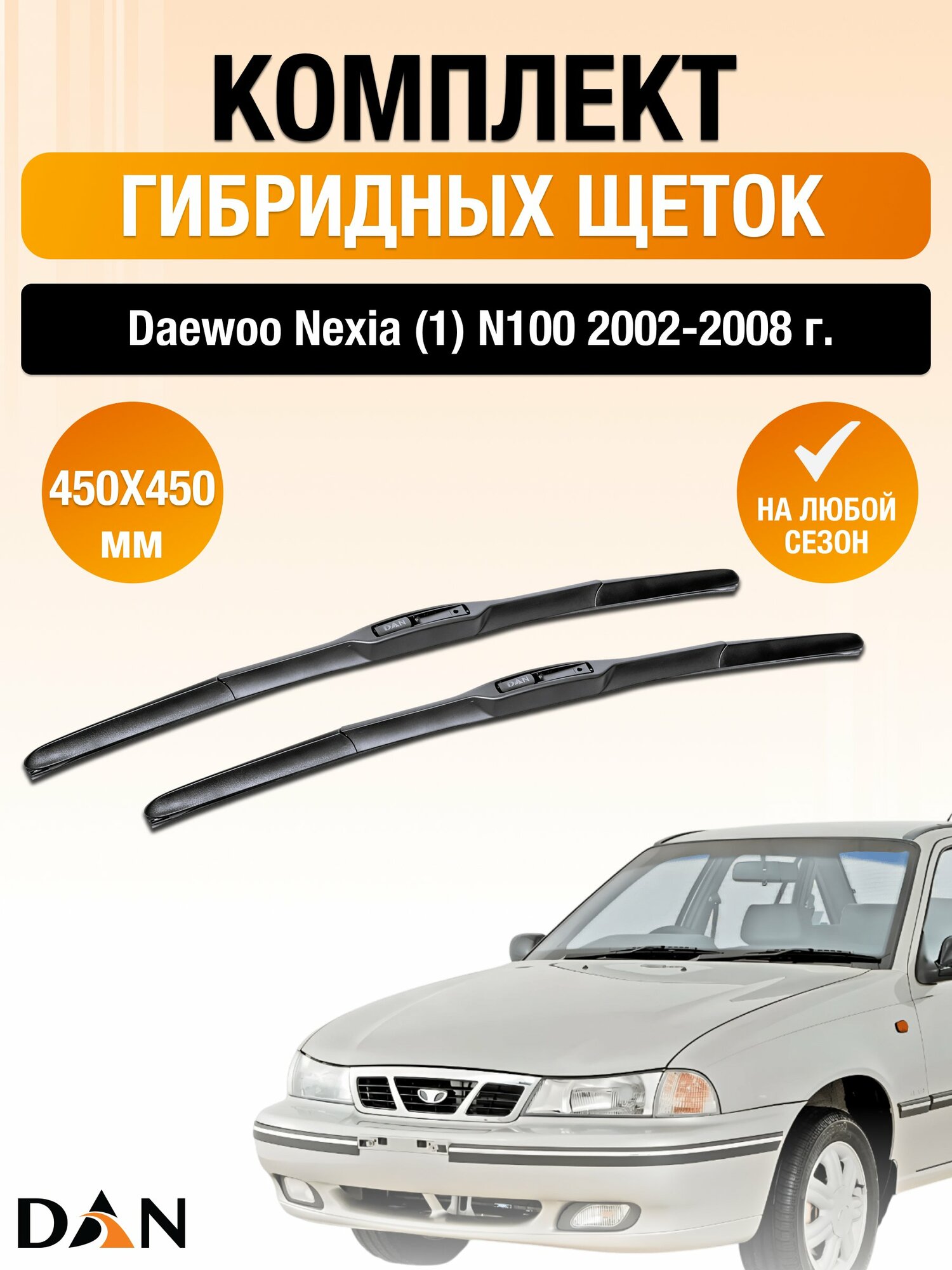 Дворники гибридные для Daewoo Nexia (1) N100 / 2002 2003 2004 2005 2006 2007 2008 / Комплект щеток стеклоочистителя 450 450 мм Дэу Нексия