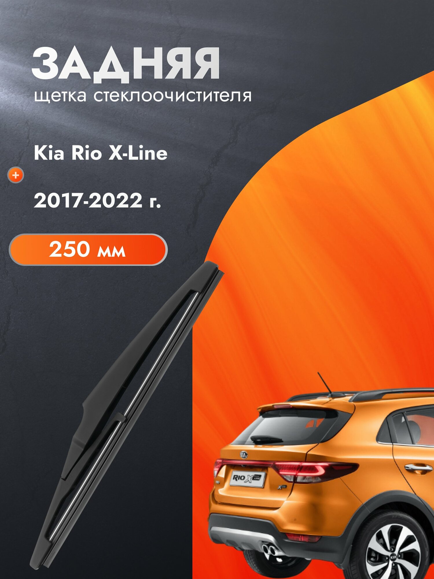 Задний дворник для Kia Rio X-Line / 2017-2022 / Задняя щетка стеклоочистителя 250 мм Киа Рио Х Лайн / X