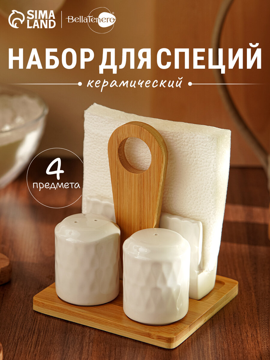Набор для специй керамический BellaTenero, солонка и перечница 120 мл, салфетница на бамбуковой подставке