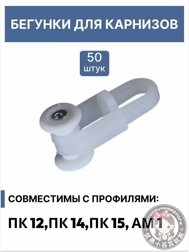 Крючки (бегунки) для штор под профиль ПК-15, ПК-14, АМ-1. 50шт